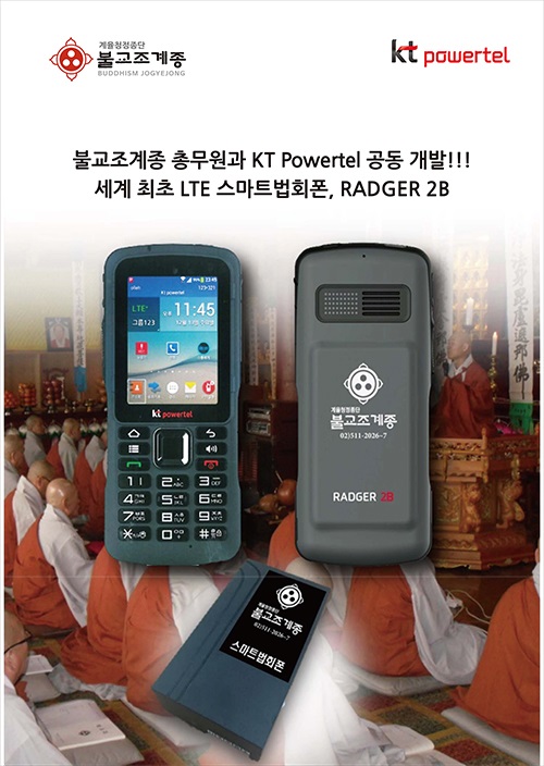 조계종 삼화불교, KT 파워텔과 LTE 무전기 법회 폰 공동개발