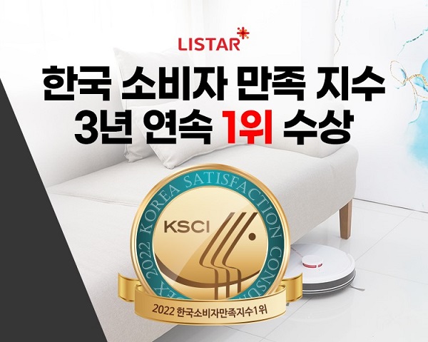 라이스타(LISTAR), ‘2022 한국소비자만족지수 1위’ 가전(로봇청소기) 부문 선정