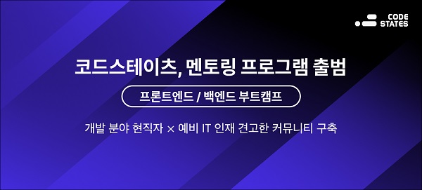 코드스테이츠 Sw엔지니어링 부트캠프 ‘멘토링 프로그램 론칭