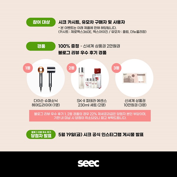 시크(SEEC), ‘카시트·유모차’ 내돈내산 블로그 리뷰 이벤트 진행...4월 13일 까지