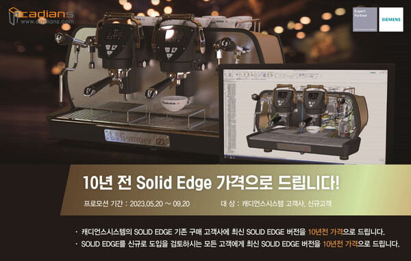 캐디언스시스템-지멘스, 제품 개발 도구 포트폴리오 ‘Solid Edge’ 프로모션 실시