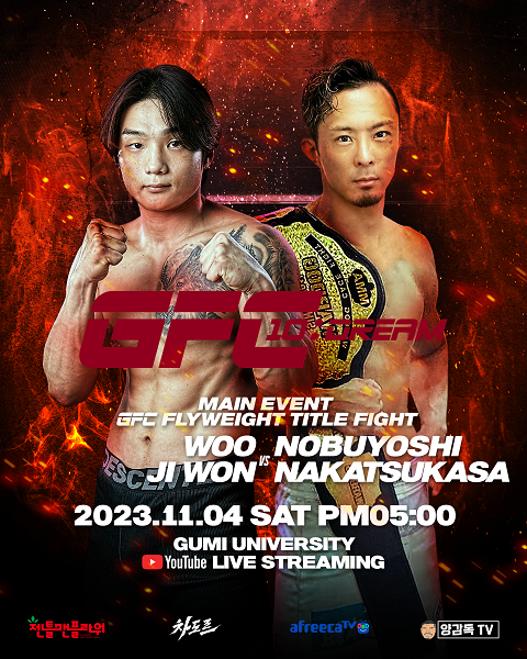 GFC10, 내달 4일 구미서 개최..매치업 명단 발표