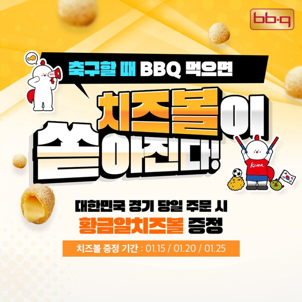 BBQ, ‘황금알 치즈볼’ 무료 증정 프로모션 진행