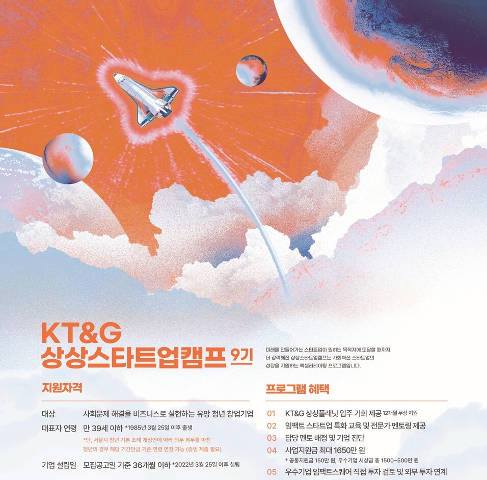 KT&G, 청년 창업 지원 프로그램 상상스타트업캠프 9기 모집