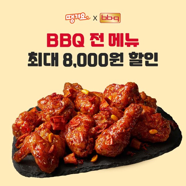 BBQ, ‘땡겨요’와 손잡고 최대 8000원 할인