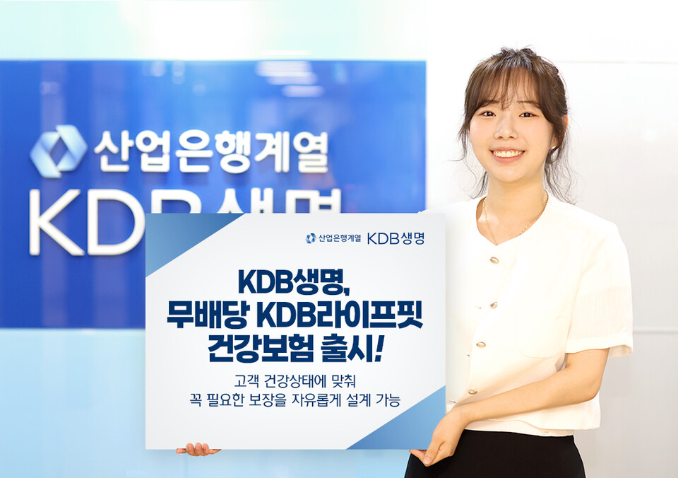 KDB생명, KDB라이프핏건강보험 출시