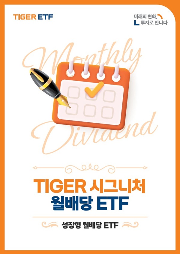 미래에셋, ‘TIGER 시그니처 월배당 ETF 가이드북’ 발간