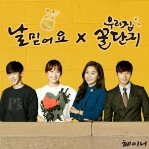 혜이니, KBS1 일일극 '우리집 꿀단지' OST '날 믿어요' 공개