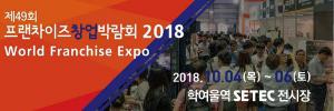 심플키친, 프랜차이즈 창업 박람회 2018 SETEC 참가