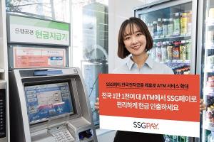 SSG페이, 한국전자금융 제휴로 ATM 서비스 확대