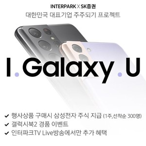 인터파크, 'I.GALAXY.U 삼성전자 주식 증정 프로모션' 진행