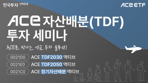 한투운용, ‘ACE TDF ETF 시리즈’ 신규상장 기념 세미나 개최
