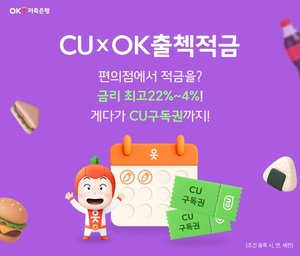 OK저축은행, ‘CU×OK출첵적금’ 출시